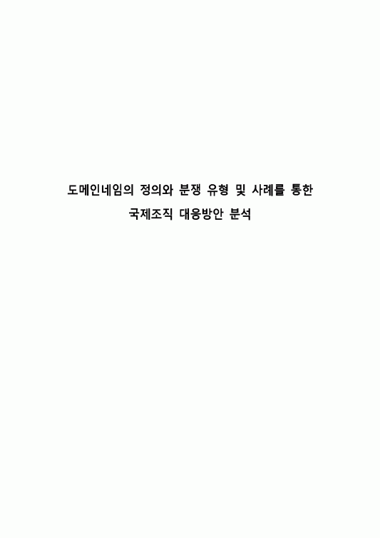도메인네임의 정의와 분쟁 유형 및 사례를 통한 국제조직 대응방안 분석