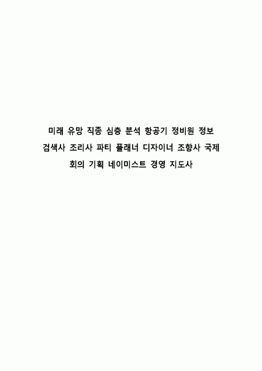 미래 유망 직종 심층 분석 항공기 정비원 정보 검색사 조리사 파티 플래너 디자이너 조향사 국제 회의 기획 네이미스트 경영 지도사