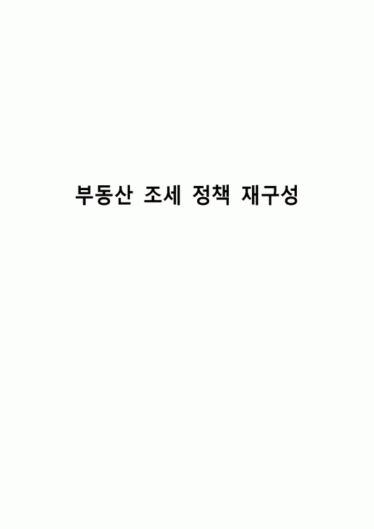 부동산 조세 정책 재구성