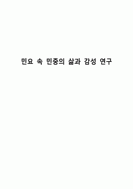 민요 속 민중의 삶과 감성 연구
