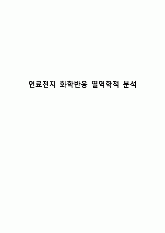 연료전지 화학반응 열역학적 분석