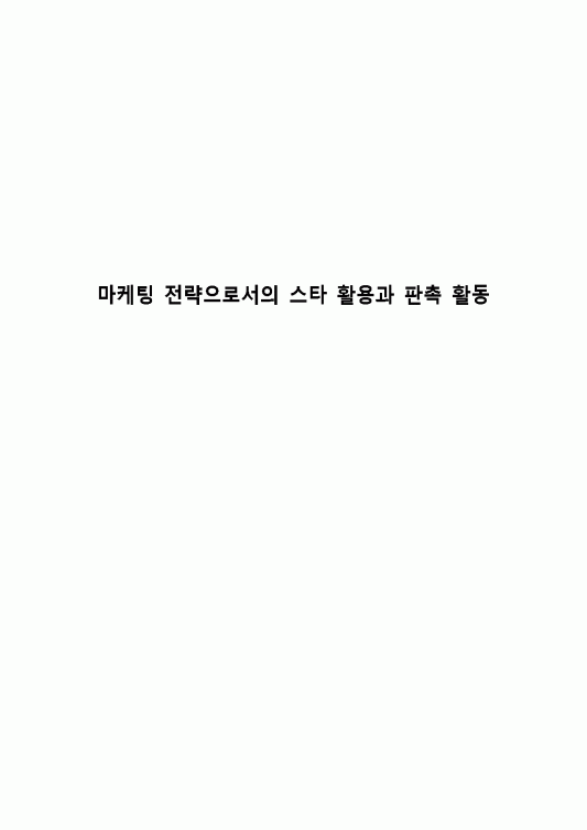 마케팅 전략으로서의 스타 활용과 판촉 활동
