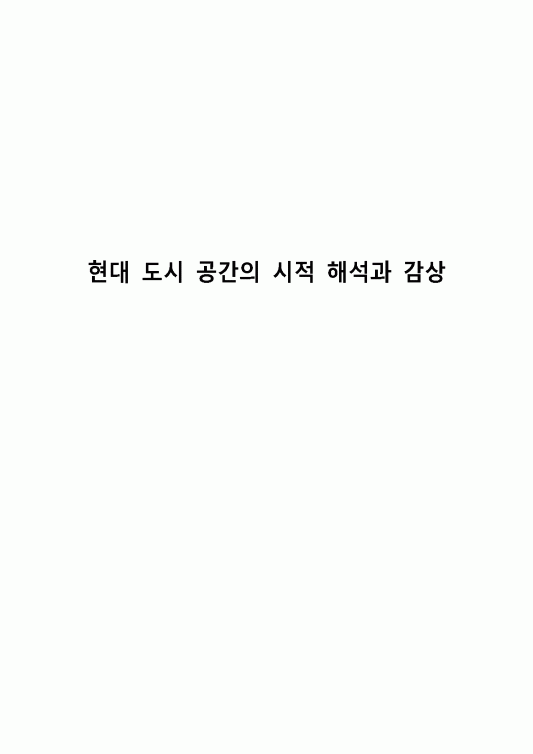 현대 도시 공간의 시적 해석과 감상