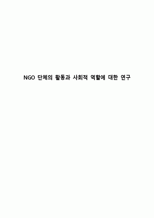 NGO 단체의 활동과 사회적 역할에 대한 연구
