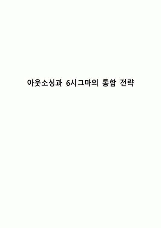 아웃소싱과 6시그마의 통합 전략