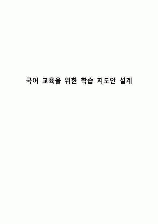 국어 교육을 위한 학습 지도안 설계