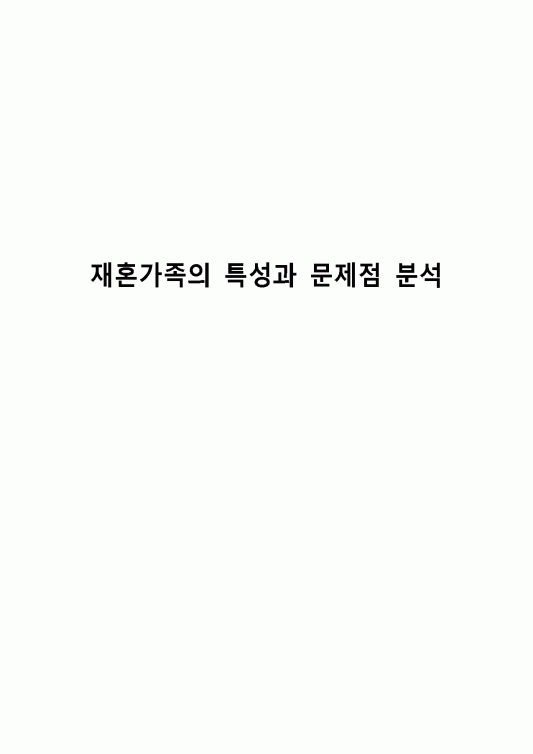 재혼가족의 특성과 문제점 분석