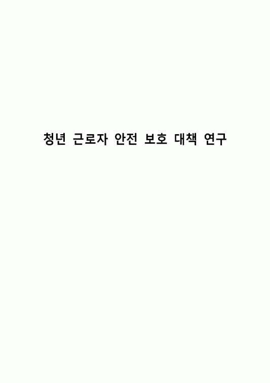 청년 근로자 안전 보호 대책 연구