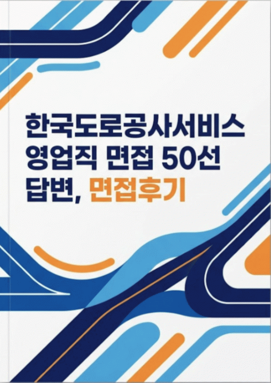 [한국도로공사서비스 영업직 면접] 한국도로공사서비스 영업직 면접 완벽 대비 자료 (한국도로공사서비스 영업직 면접 기출 및 예상 질문 50문제와 모범 답변 세트 수록)