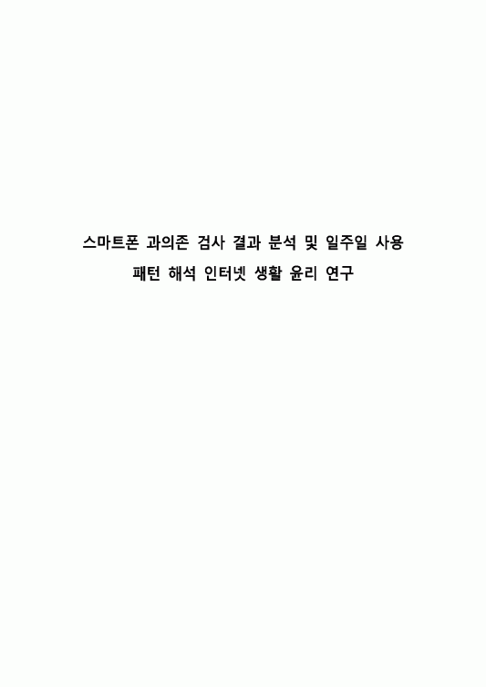 스마트폰 과의존 검사 결과 분석 및 일주일 사용 패턴 해석 인터넷 생활 윤리 연구