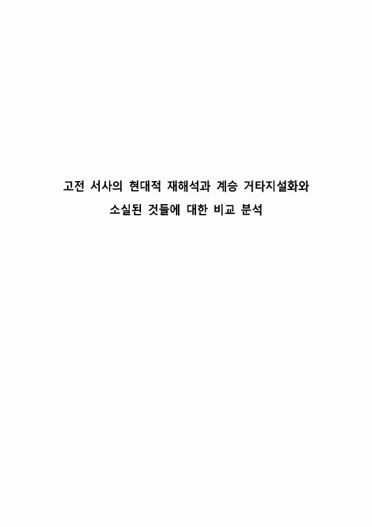 고전 서사의 현대적 재해석과 계승 거타지설화와 소실된 것들에 대한 비교 분석