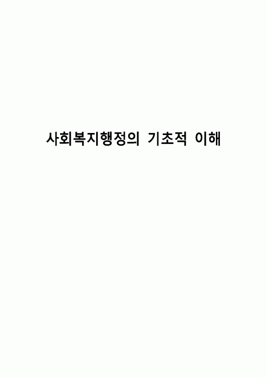 사회복지행정의 기초적 이해