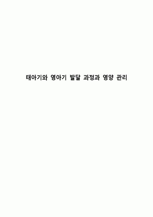 태아기와 영아기 발달 과정과 영양 관리