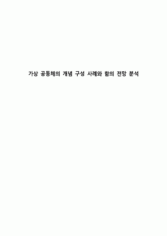 가상 공동체의 개념 구성 사례와 함의 전망 분석