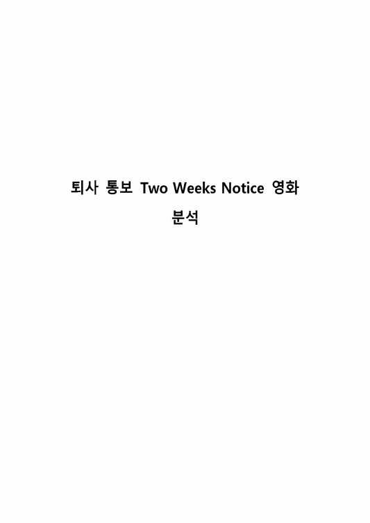 퇴사 통보 Two Weeks Notice 영화 분석