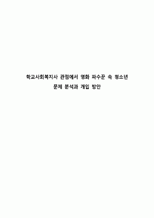 학교사회복지사 관점에서 영화 파수꾼 속 청소년 문제 분석과 개입 방안