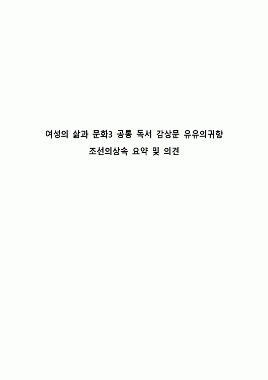 여성의 삶과 문화3 공통 독서 감상문 유유의귀향 조선의상속 요약 및 의견