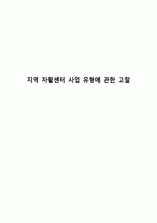 지역 자활센터 사업 유형에 관한 고찰