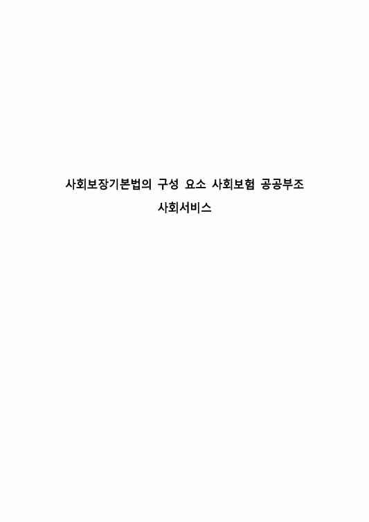사회보장기본법의 구성 요소 사회보험 공공부조 사회서비스