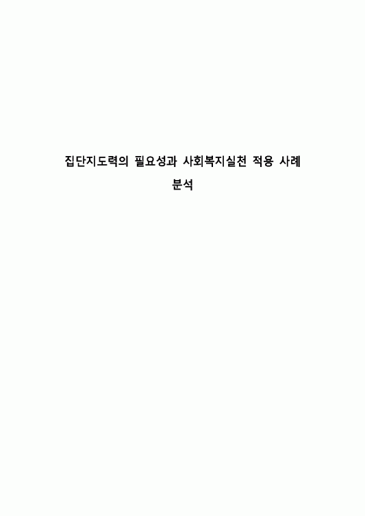집단지도력의 필요성과 사회복지실천 적용 사례 분석