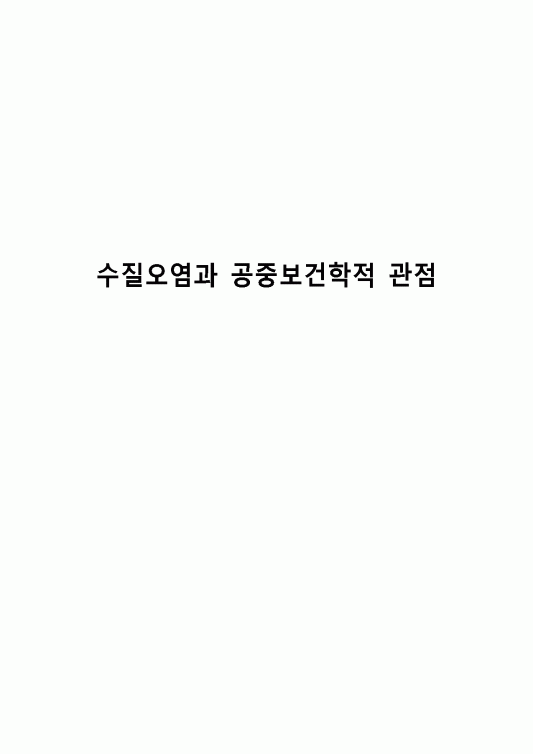 수질오염과 공중보건학적 관점