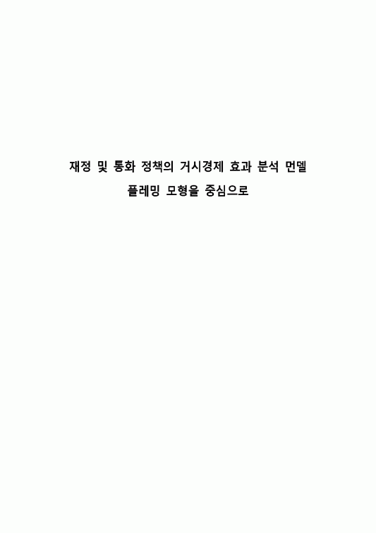 재정 및 통화 정책의 거시경제 효과 분석 먼델 플레밍 모형을 중심으로