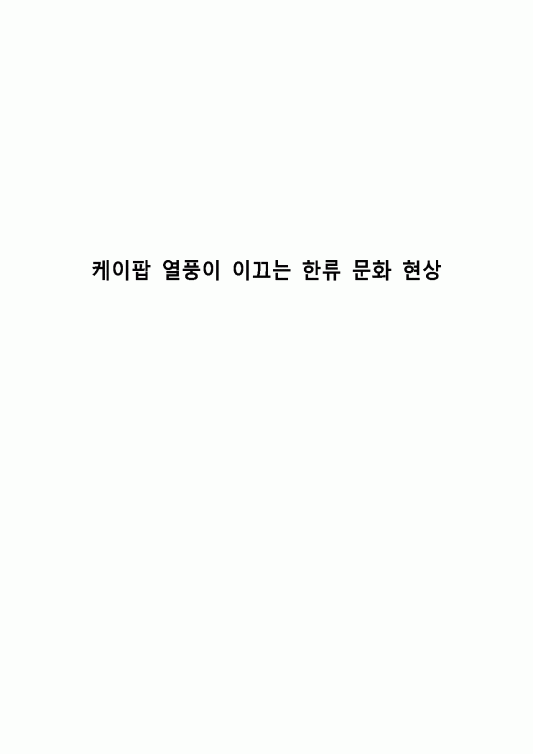 케이팝 열풍이 이끄는 한류 문화 현상