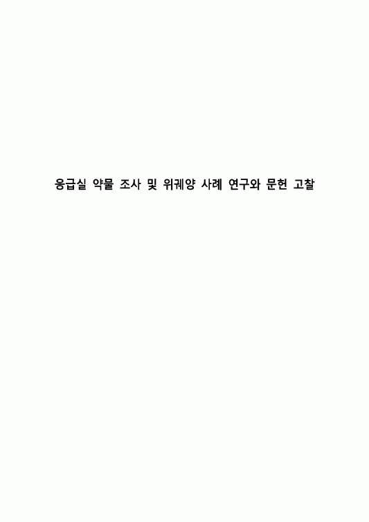 응급실 약물 조사 및 위궤양 사례 연구와 문헌 고찰