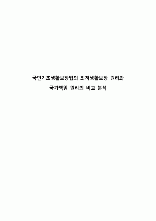 국민기초생활보장법의 최저생활보장 원리와 국가책임 원리의 비교 분석