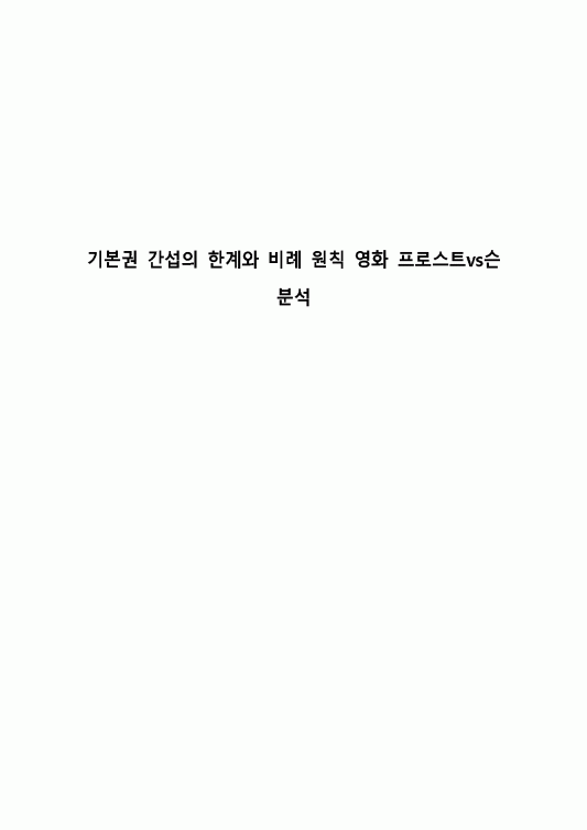 기본권 간섭의 한계와 비례 원칙 영화 프로스트vs슨 분석