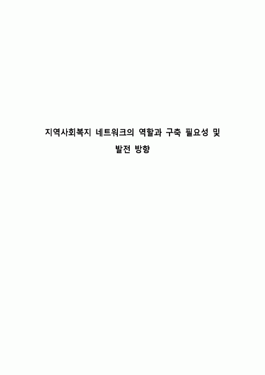 지역사회복지 네트워크의 역할과 구축 필요성 및 발전 방향