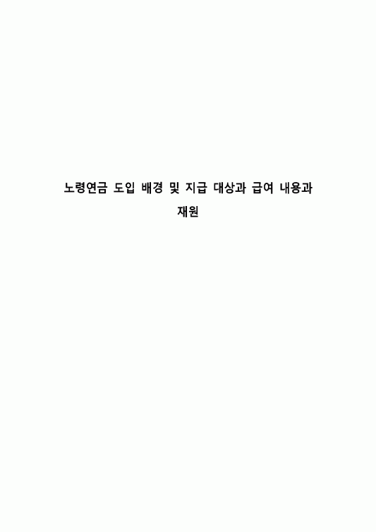 노령연금 도입 배경 및 지급 대상과 급여 내용과 재원