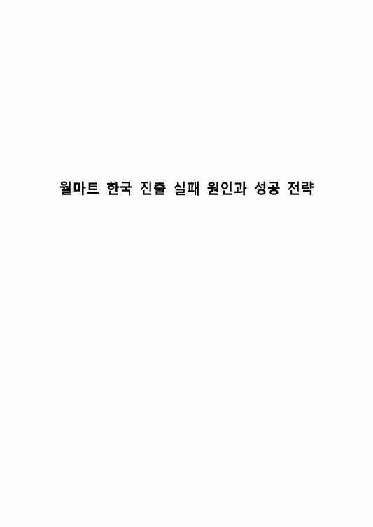 월마트 한국 진출 실패 원인과 성공 전략
