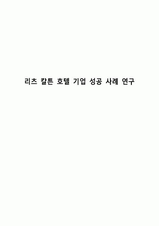 리츠 칼튼 호텔 기업 성공 사례 연구