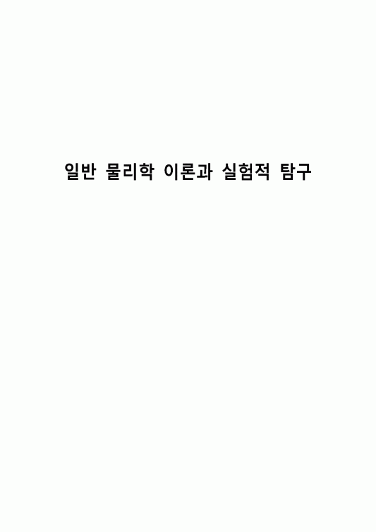 일반 물리학 이론과 실험적 탐구