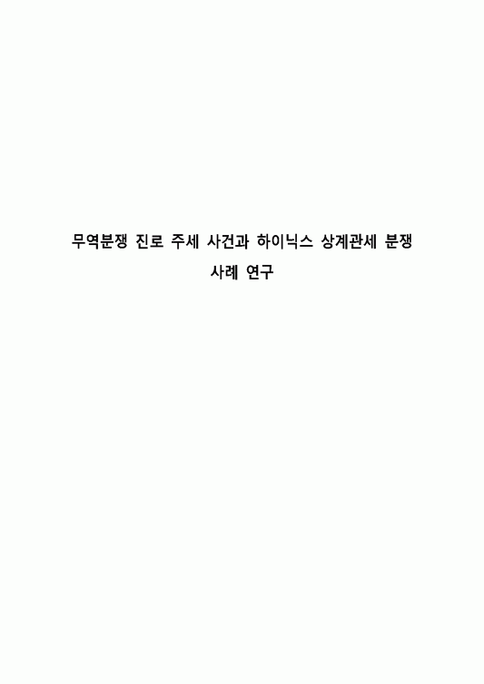 무역분쟁 진로 주세 사건과 하이닉스 상계관세 분쟁 사례 연구