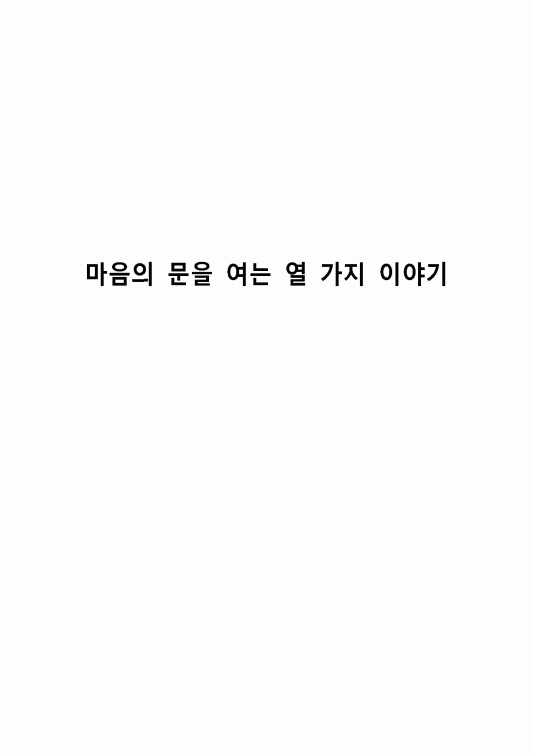 마음의 문을 여는 열 가지 이야기