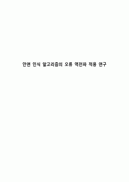 안면 인식 알고리즘의 오류 역전파 적용 연구