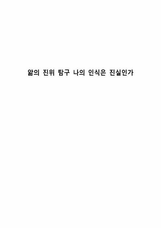 앎의 진위 탐구 나의 인식은 진실인가