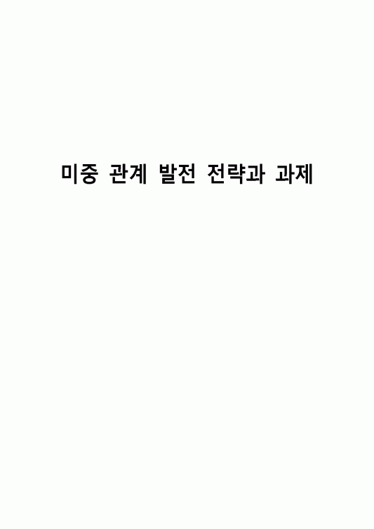 미중 관계 발전 전략과 과제