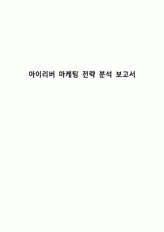 아이리버 마케팅 전략 분석 보고서