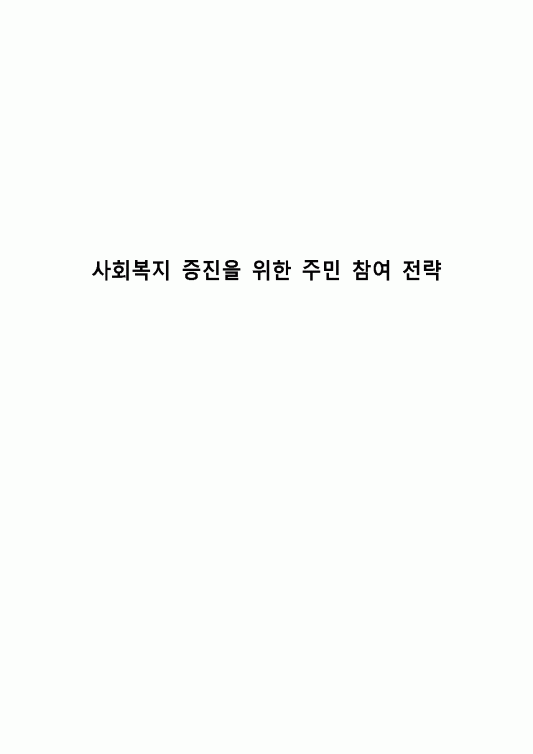 사회복지 증진을 위한 주민 참여 전략