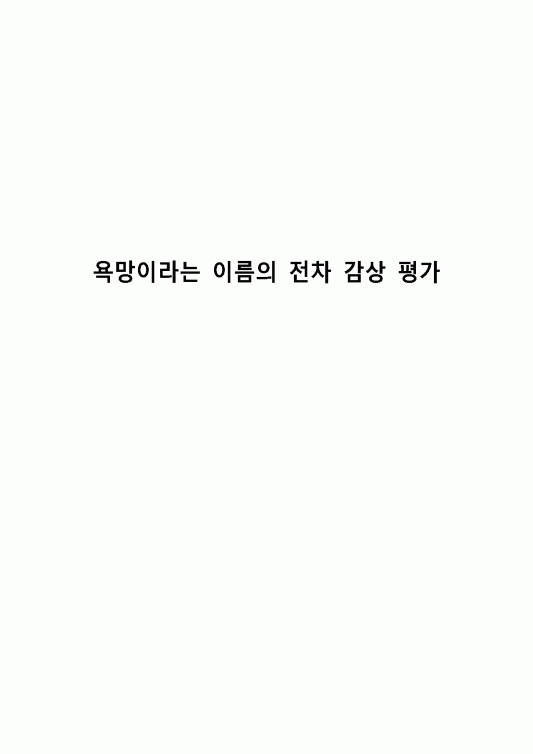 욕망이라는 이름의 전차 감상 평가