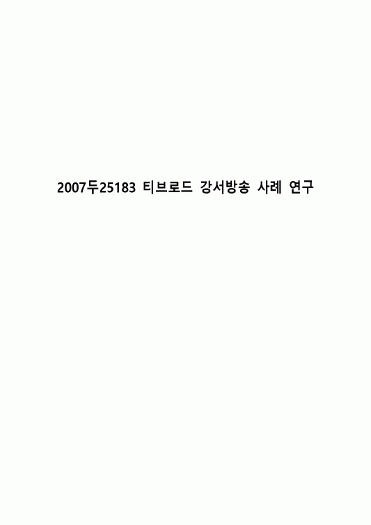 2007두25183 티브로드 강서방송 사례 연구