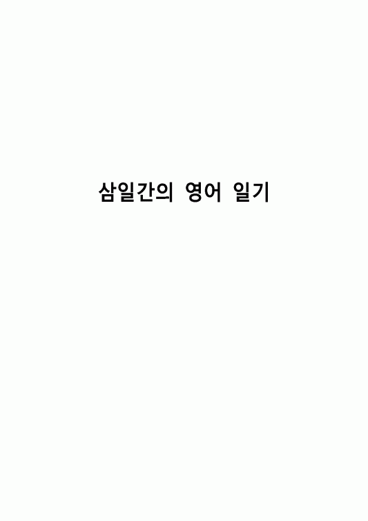 삼일간의 영어 일기