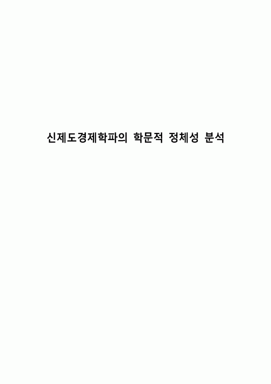 신제도경제학파의 학문적 정체성 분석