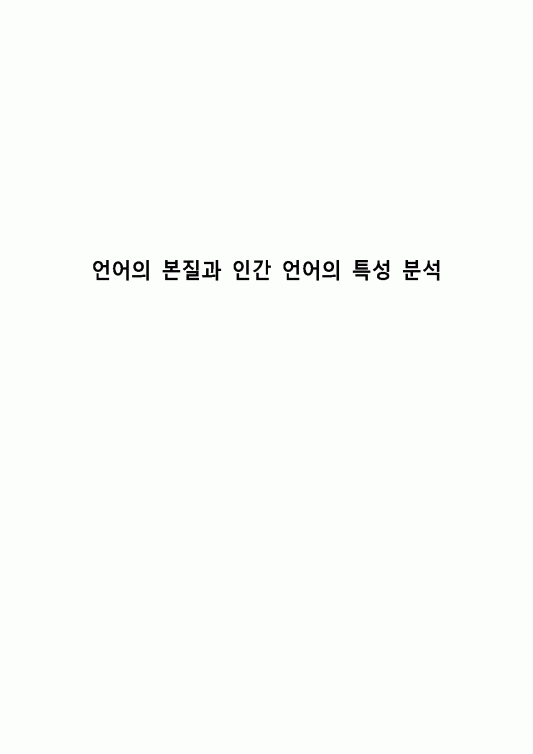 언어의 본질과 인간 언어의 특성 분석