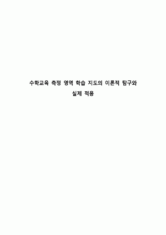 수학교육 측정 영역 학습 지도의 이론적 탐구와 실제 적용