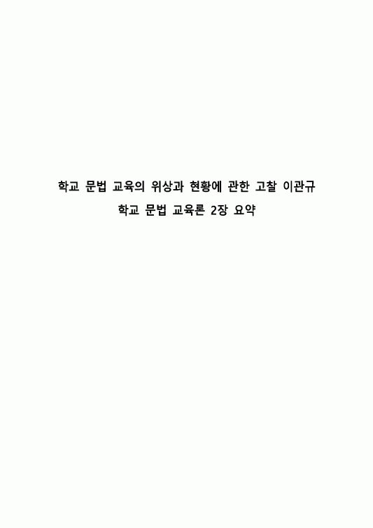 학교 문법 교육의 위상과 현황에 관한 고찰 이관규 학교 문법 교육론 2장 요약