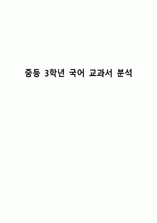중등 3학년 국어 교과서 분석